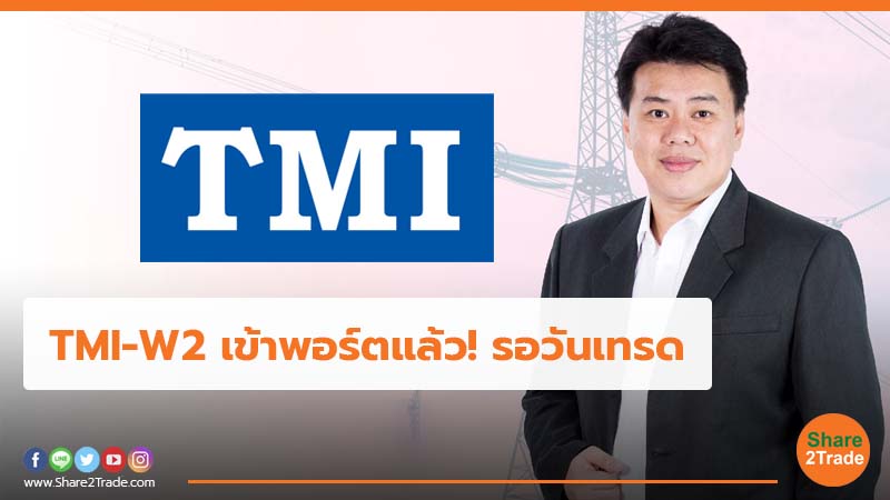TMI-W2 เข้าพอร์ตแล้ว! รอวันเทรด | Share2Trade